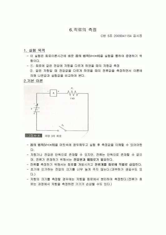 6_직류의 측정