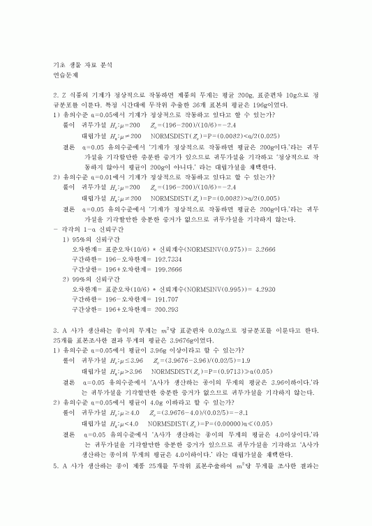 기초 생물 자료 분석 - 연습문제
