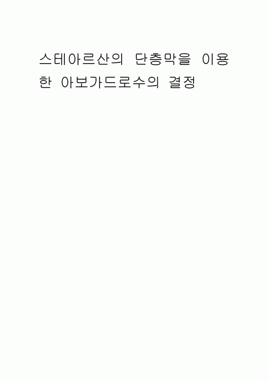 [화학] (예비) 스테아르산의 단층막을 이용한 아보가드로수의 결정 - 물 표면에 퍼지면서 단층막을 형성하는 스테아르산의 성질을 이용, 몰을 정의하는데 필요한 아보가드로수를 구한다
