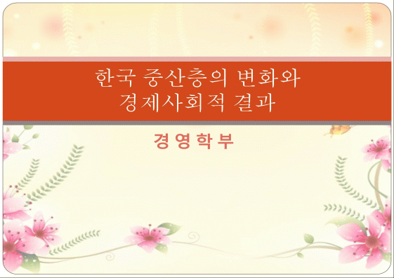 한국 중산층의 변화와 경제사회적 결과.PPT자료