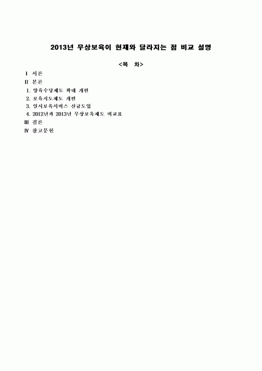 2013년 무상보육이 현재와 달라지는 점 비교 설명