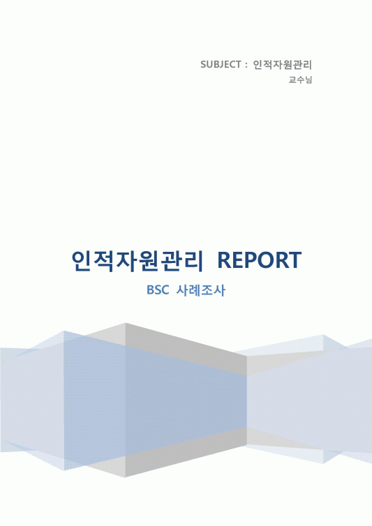 [인적자원관리] BSC (Balanced Score Card : 균형성과기록표) 사례조사