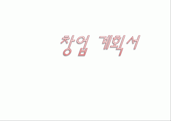[프렌차이즈 창업 계획서] French Izakaya 사이야 (중앙동 광복로 입구).PPT자료