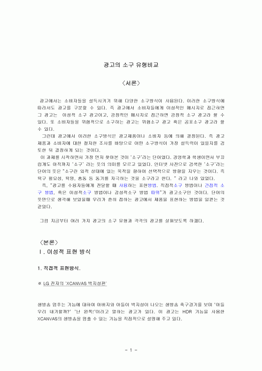 광고 소구 유형별 광고비교 - 이성적 소구,감성적 소구,기타 소구법 레포트와 교안