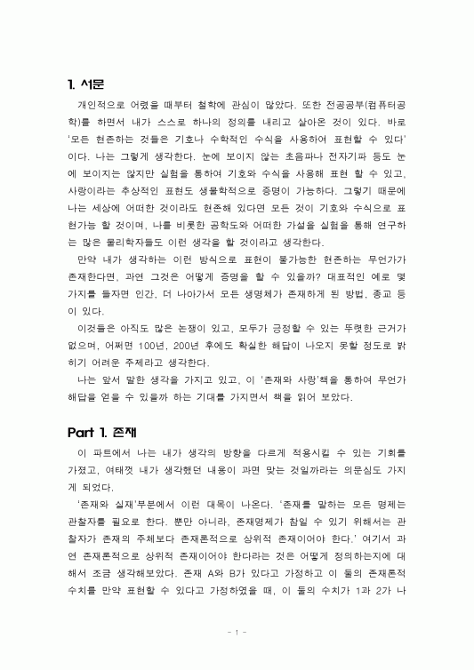 [서평/독후감] 존재와사랑 _ 이재하 저
