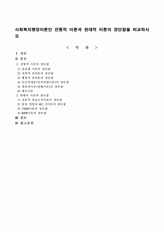 사회복지행정이론인 전통적 이론과 현대적 이론의 장단점을 비교하시오