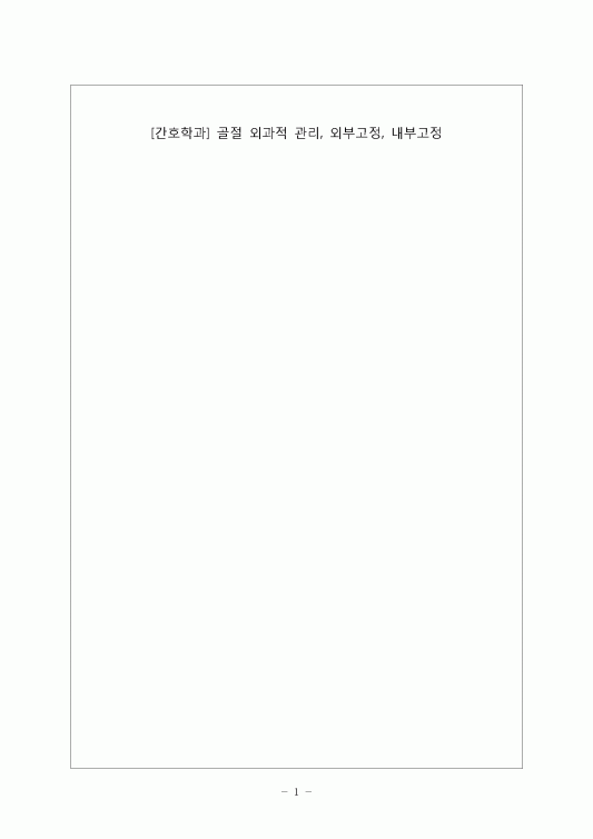 [간호학과] 골절 외과적 관리, 외부고정, 내부고정