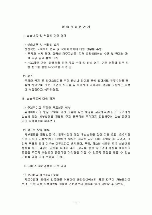 실습종결평가서 서비스 실천과정에 대한 평가