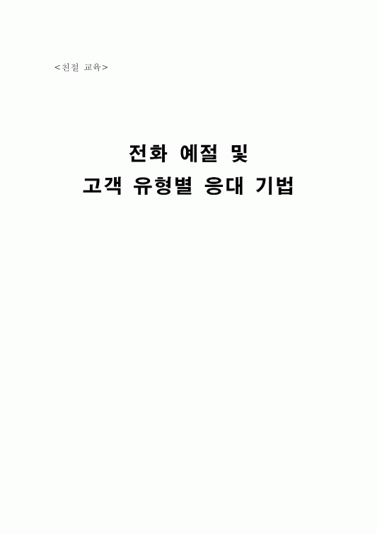 친절 교육 레포트 자료