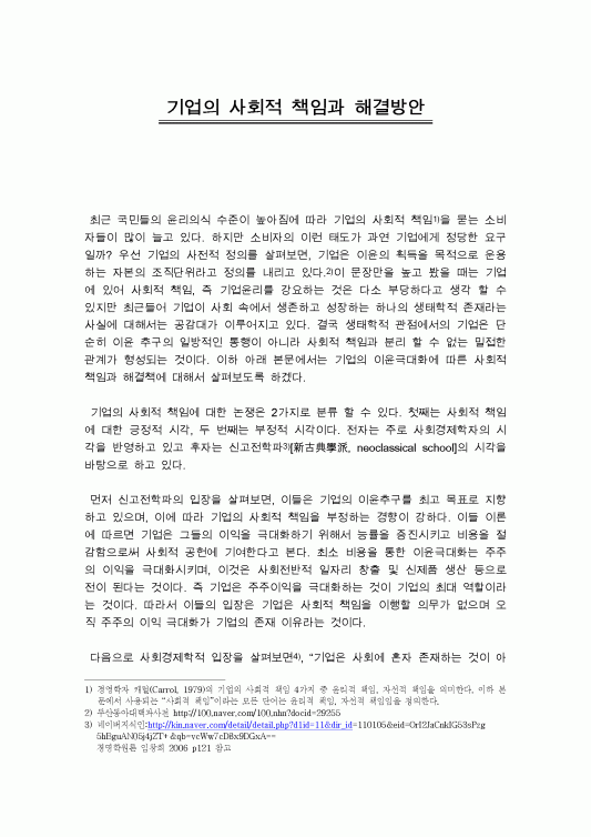 기업의 사회적 책임과 해결방안
