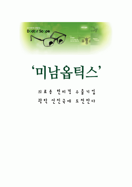 미남옵틱스 레포트 자료