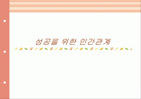 성공을 위한 인간관계