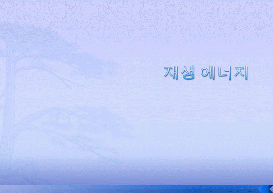 재생_에너지 레포트 자료