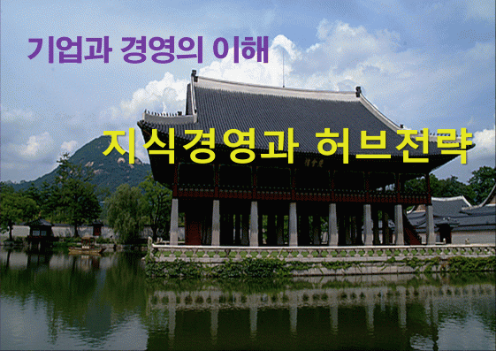 지식경영과 허브전략