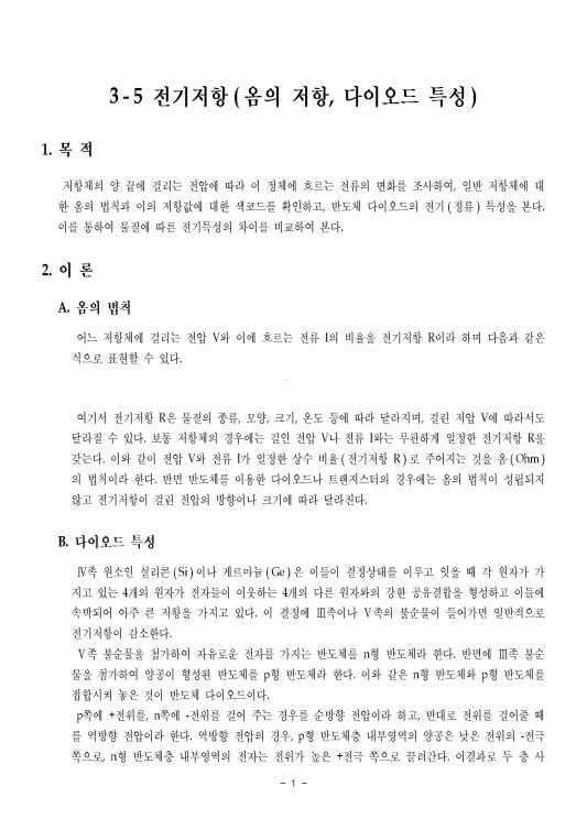 [물리학 실험] 3-5 전기저항(옴의 저항, 다이오드 특성)