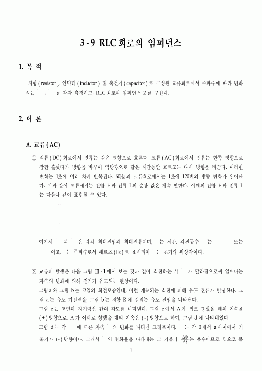 [물리학 실험] 3-9 RLC회로의 임피던스
