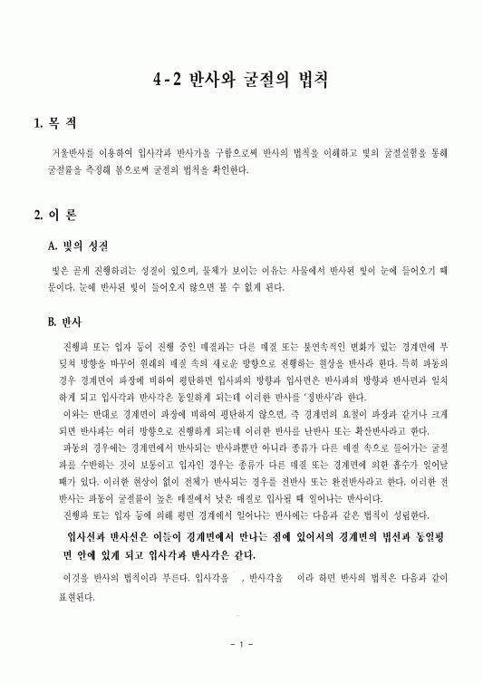 [물리학 실험] 4-2 반사와 굴절의 법칙