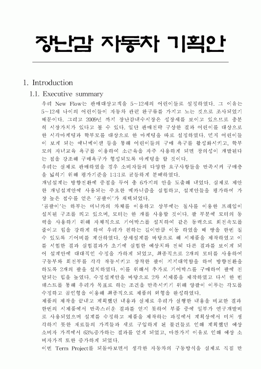 장난감자동차 기획안