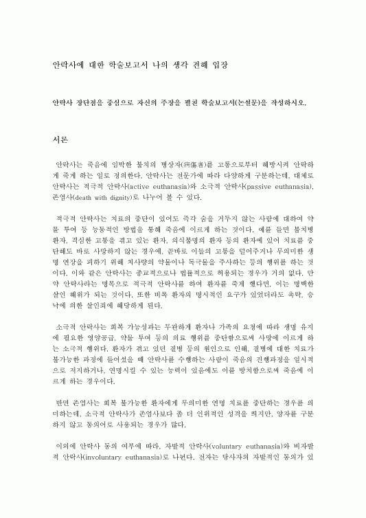 안락사에 대한 학술보고서 논설문 나의 생각 견해 입장!!!!