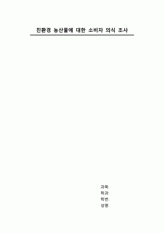 [농업마케팅론] 친환경농산물 소비자 의식조사