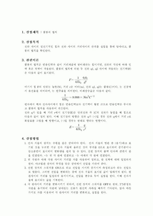 [물리학 실험] 2 쿨롱의법칙