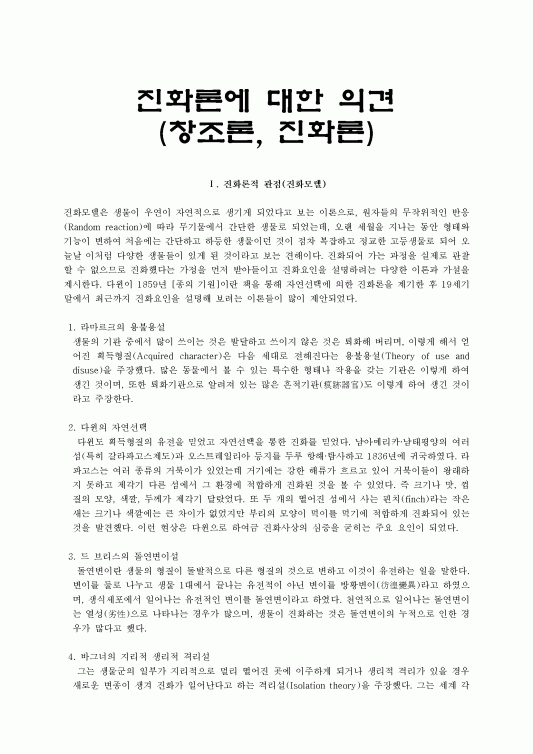 진화론, 창조론의 관점의 생각(진화론, 창조론)