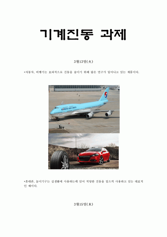 일상생활에서의 기계진동 분야(기계진동)