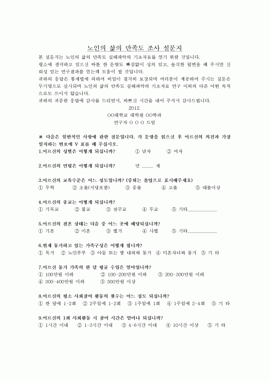 노인의 삶의 만족도 조사 설문지 - 노인 설문지
