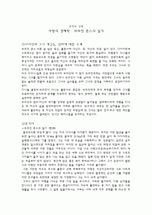 사랑의 경제학 = 브리짓 존스의 일기