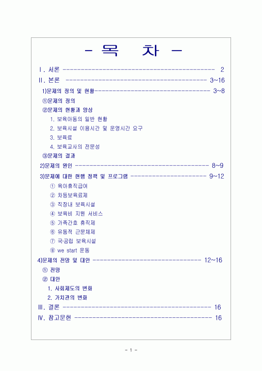 보육아동의 현행 정책 및 프로그램