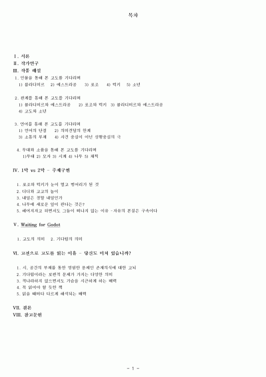 고도를 기다리며 [인문과학]