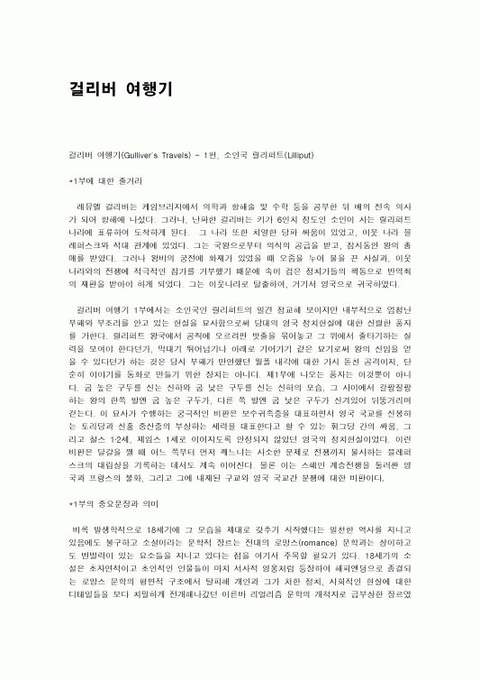 [줄거리/주요 의미] 걸리버 여행기 (Gullivers Travels) _ 조나단 스위프트
