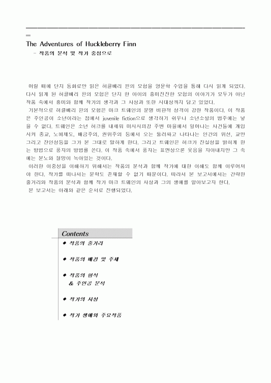 허클베리 핀의 모험 작품 분석 및 작가 중심으로