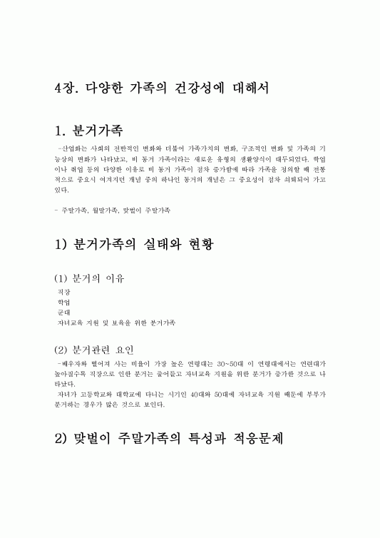 4장. 다양한 가족의 건강성에 대해서