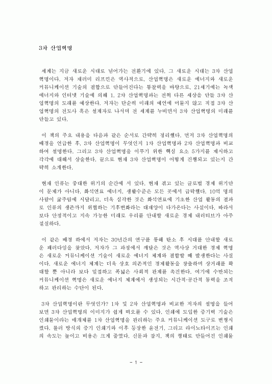 [독후감/서평/요약/줄거리] 3차 산업혁명 _ 제레미 리프킨 (Jeremy Rifkin) 저 !!!!