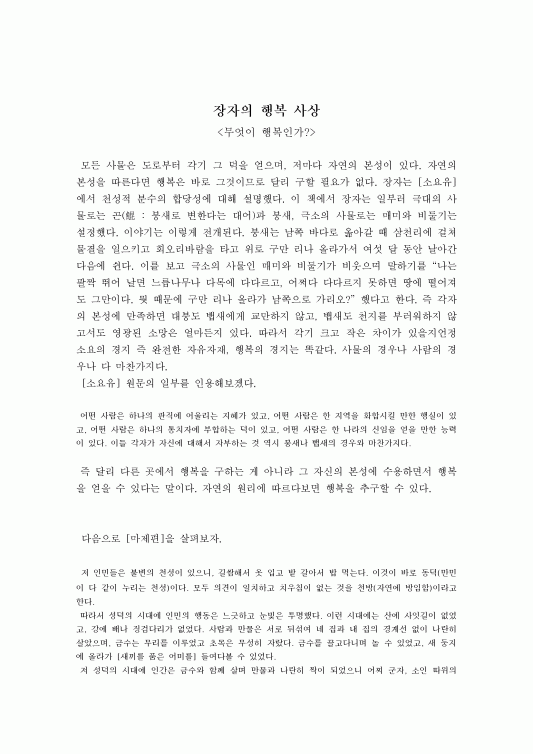 장자의 행복 사상 <무엇이 행복인가?>