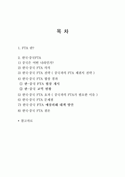 한.중 FTA 레포트 자료