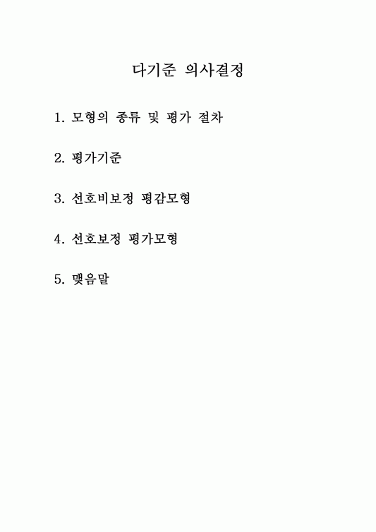 [의사결정론] 다기준 의사결정