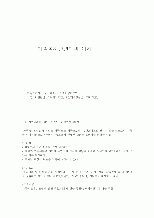 가족복지관련법의 이해