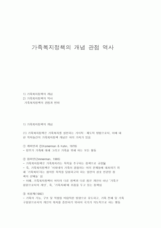 가족복지정책의 개념 관점 역사