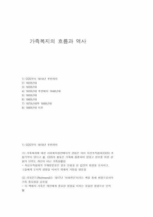 가족복지의 흐름과 역사