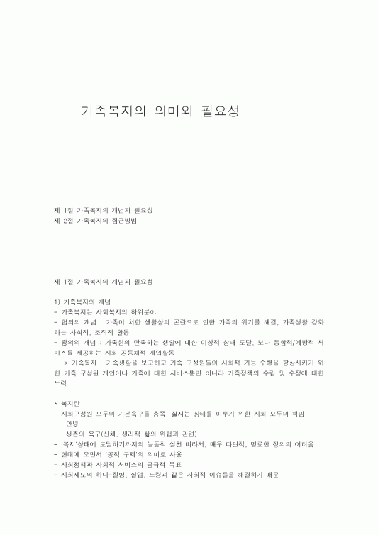 가족복지의 의미와 필요성