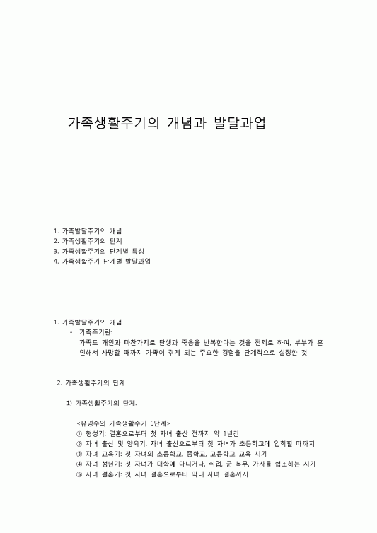 가족생활주기의 개념과 발달과업