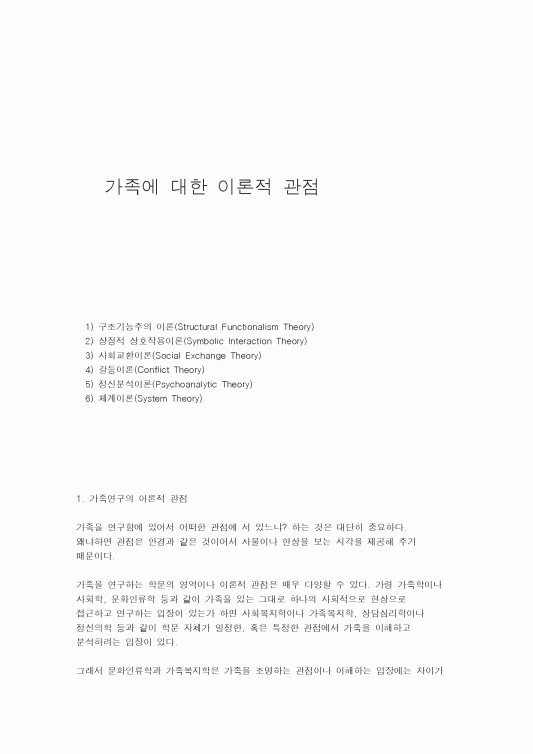 가족에 대한 이론적 관점 - 구조기능주의 이론, 상호작용이론, 사회교환이론, 갈등이론, 여성주의이론