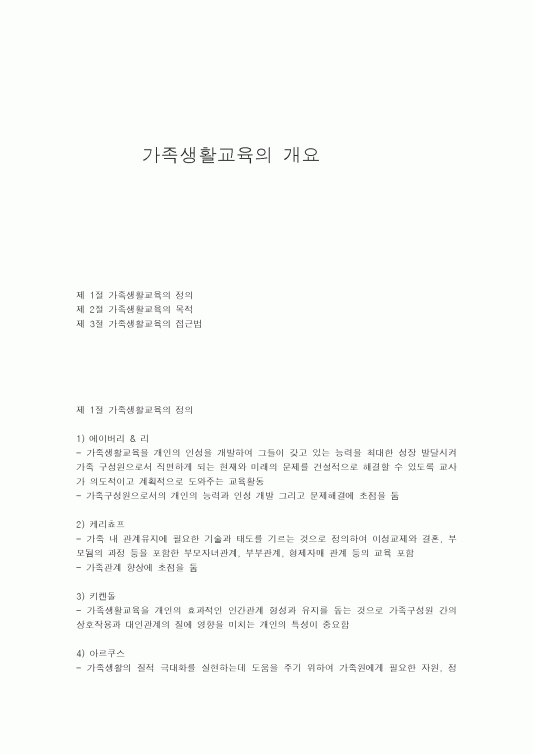 가족생활교육의 개요