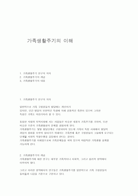 가족생활주기의 이해