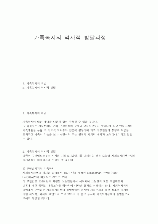 가족복지의 역사적 발달과정