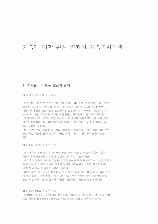 가족에 대한 관점 변화와 가족복지정책