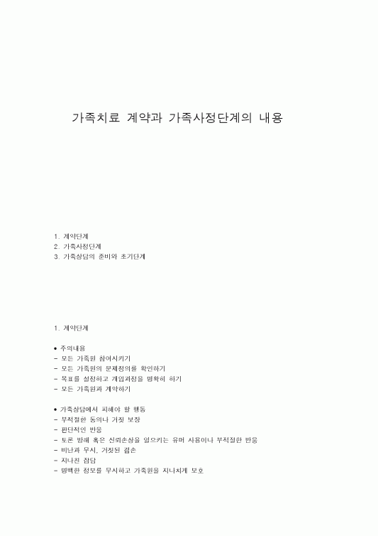 가족치료 계약과 가족사정단계의 내용
