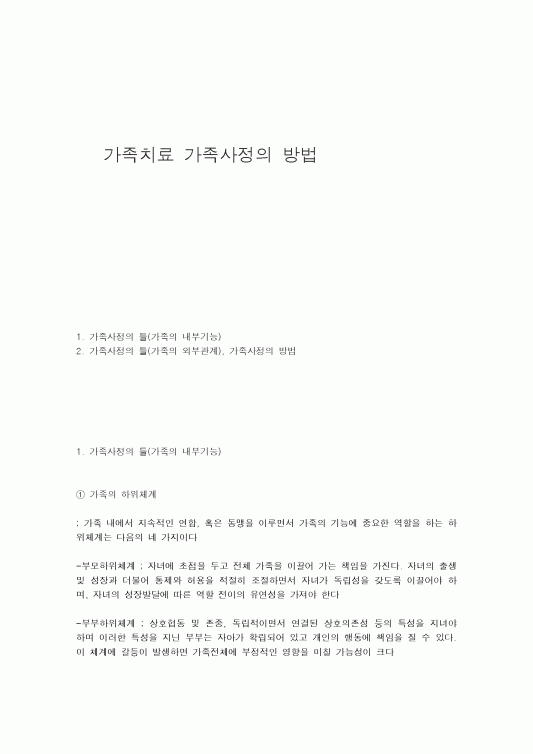 가족치료 가족사정의 방법
